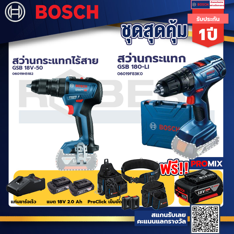 Bosch รุ่น GSB 180-LI สว่านกระแทก แบต 2 Ah 2ก้อน+แท่นชาร์จ+GSB 18V-50 สว่านกระแทก 4 หุน+ProClick ...