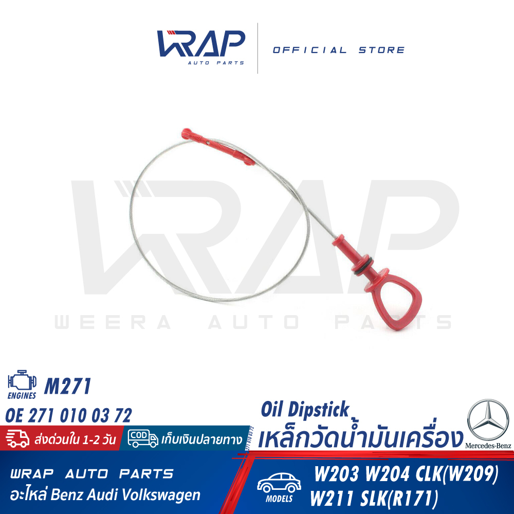 ⭐ BENZ ⭐ เหล็กวัดน้ำมันเครื่อง แท้ | เบนซ์ เครื่อง M271 รุ่น W203 W204 ...