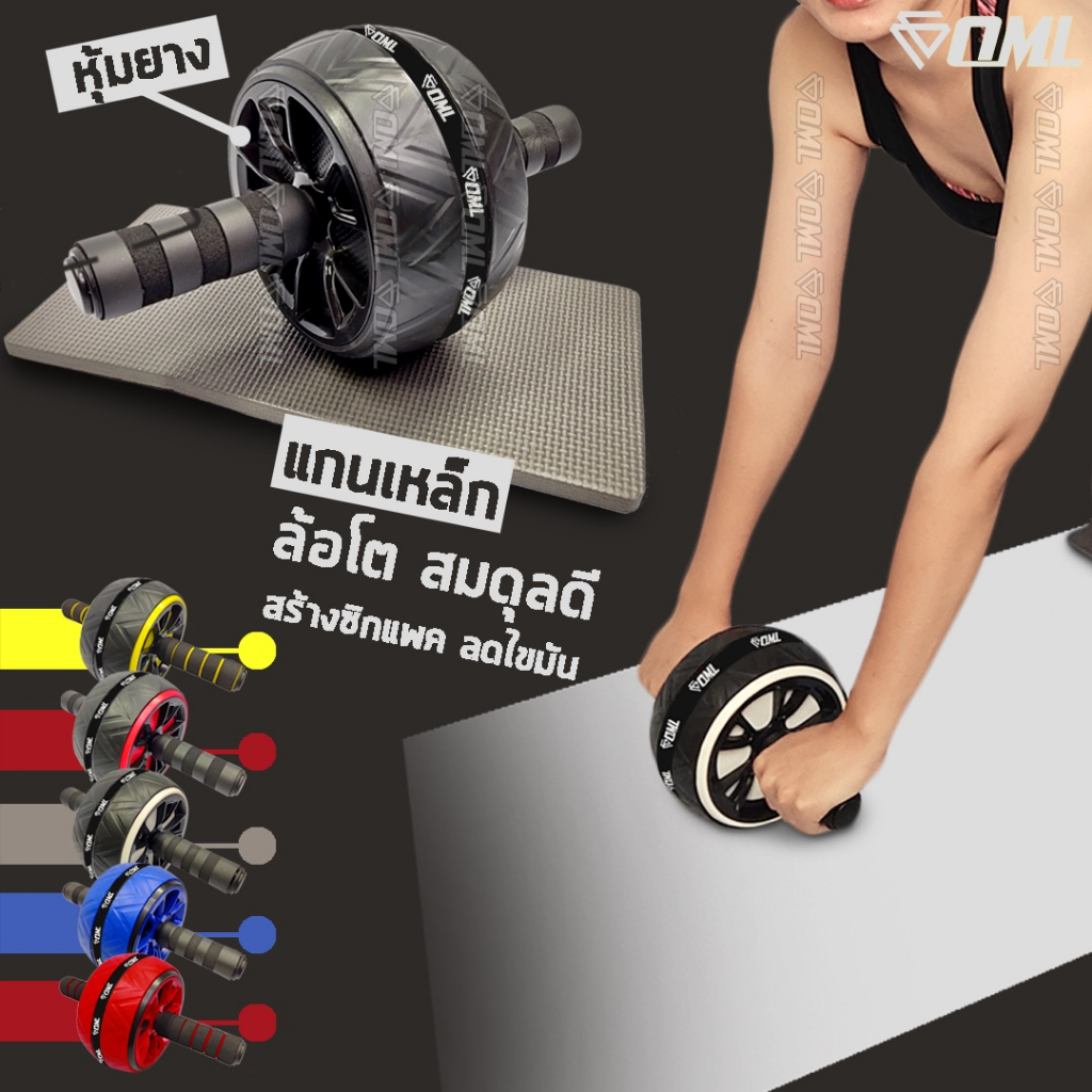OML JB1 ลูกกลิ้งบริหารหน้าท้อง ล้อจัมโบ้หุ้มยาง แข็งแรงพิเศษ ลูกกลิ้งออกกำลังกาย ซื้อแล้ว แกน ...