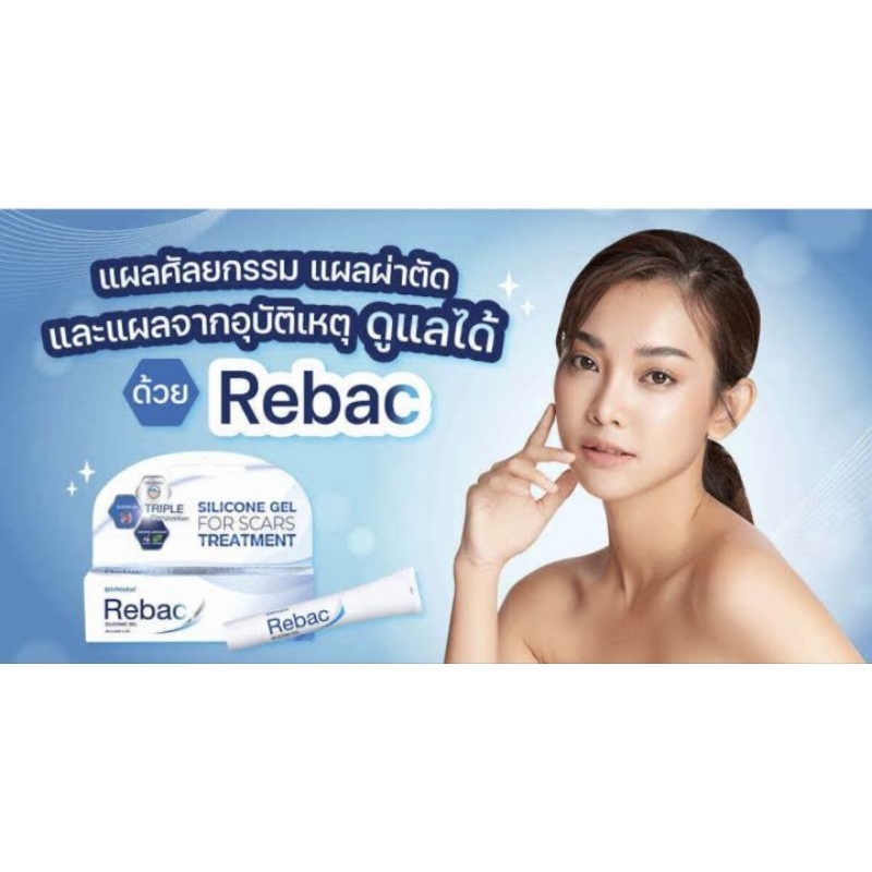 Rebac Silicone Gel เกรดทางการแพทย์ ขนาด 5 และ 15g ดูแลรอยแผลเป็น รอยดำ ...