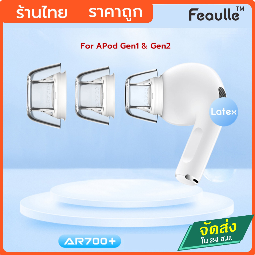 Feaulle AR700+ CP1025 จุกหูฟังสำหรับ Ap pro แบบยางซีลิโคนคุณภาพพรีเมียม พัฒนาให้เสียงดีขึ้่น ใส่ ...