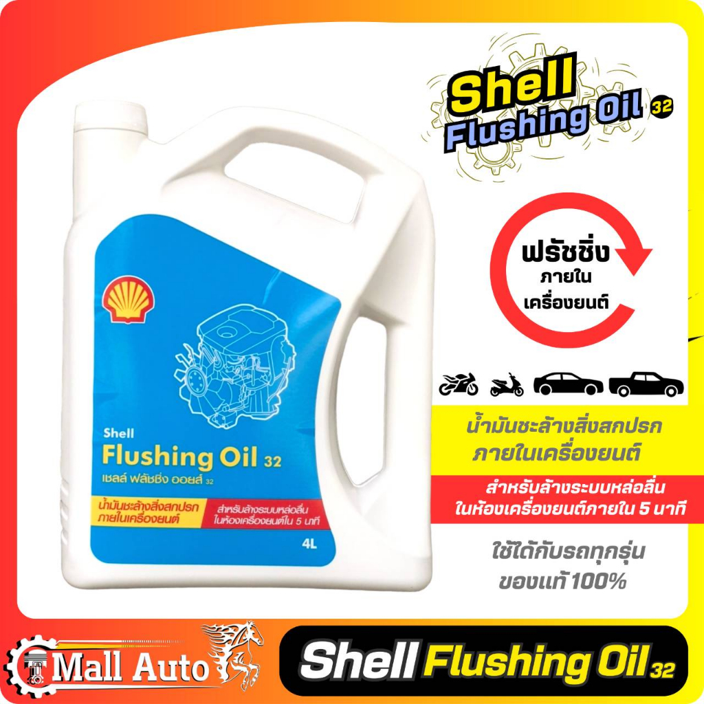 น้ำมันล้างเครื่อง ฟรัชชิ่ง shell Flushing Oil ( ขนาด 4 ลิตร ) น้ำมันชะ ...