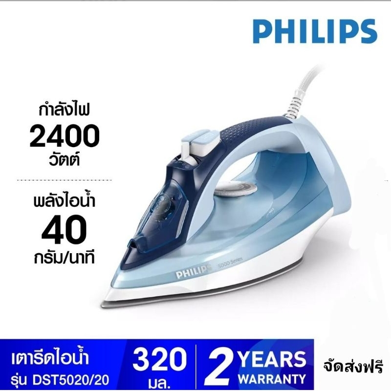 Philips 5000 Series เตารีดไอน้ำ DST5020/20 #สินค้าของแท้# ประกันศูนย์ 2 ...