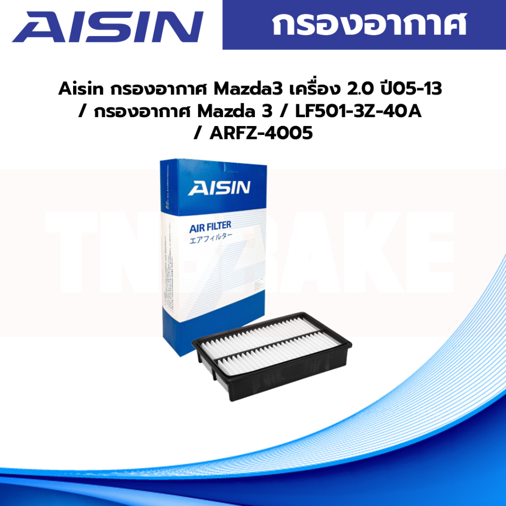 Aisin กรองอากาศ Mazda3 เครื่อง 2.0 ปี05-13 / กรองอากาศ Mazda 3 / LF501 ...