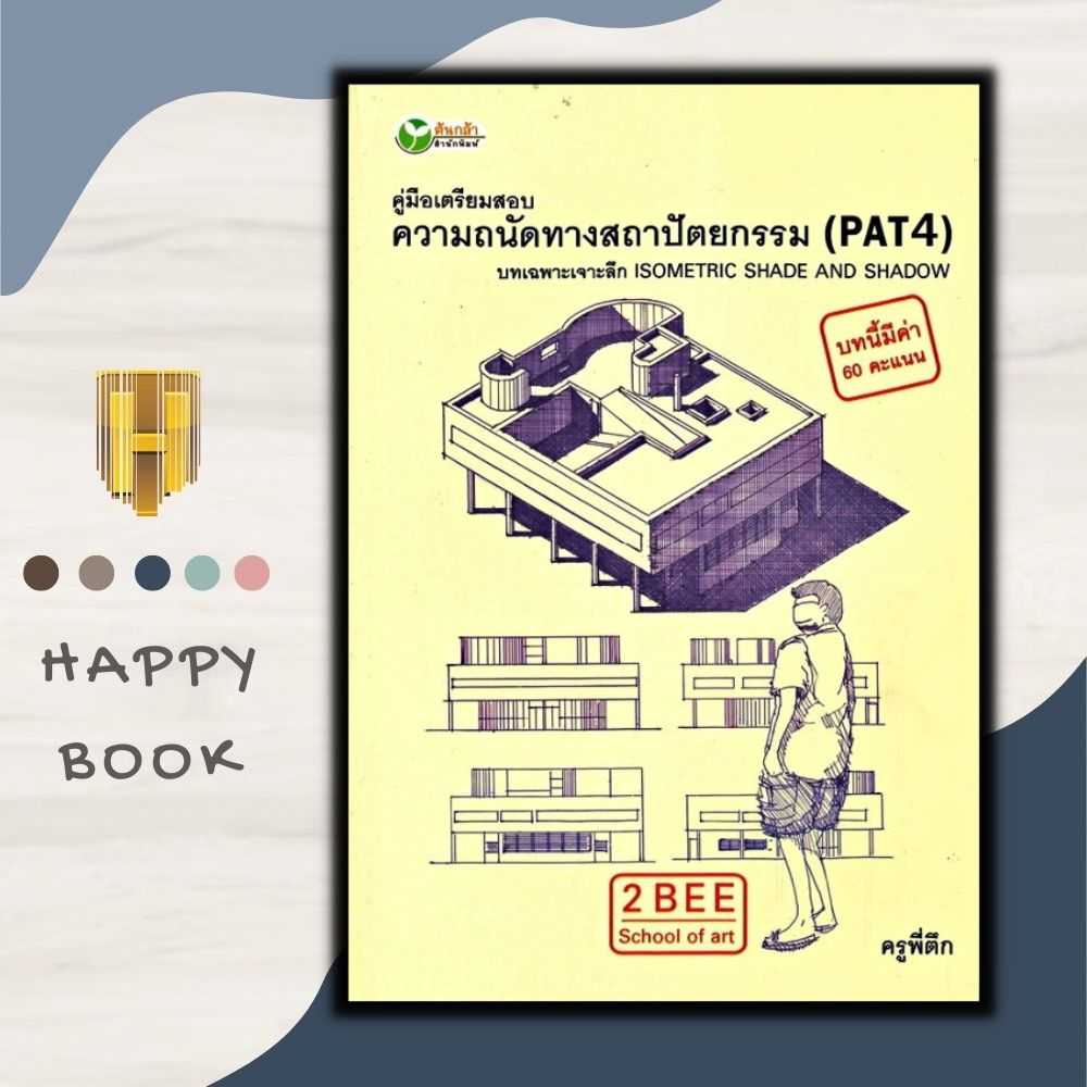 หนังสือ คู่มือเตรียมสอบ ความถนัดทางสถาปัตยกรรม (PAT4) บทเฉพาะเจาะลึก Isometric Shade and Shadow ...