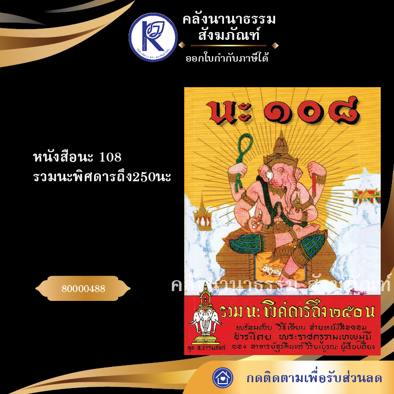หนังสือนะ ๑๐๘ รหัส 80000488 | คลังนานาธรรม สังฆภัณฑ์ | Shopee Thailand