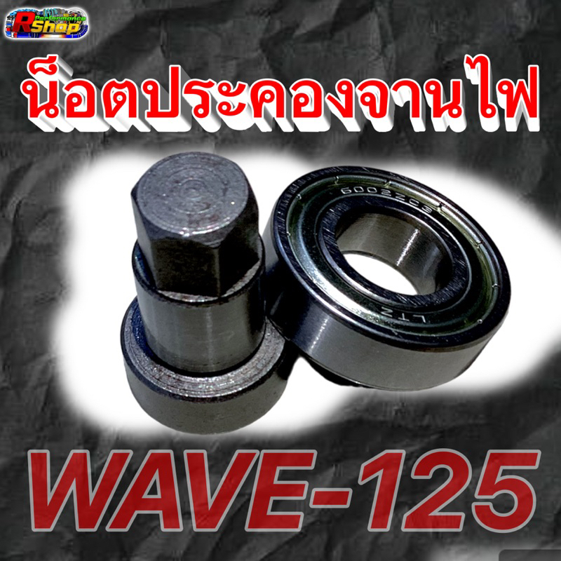 ชุดน็อตประคองข้อเหวี่ยงฝั่งจานไฟ Wave110i / Wave125 | Shopee Thailand