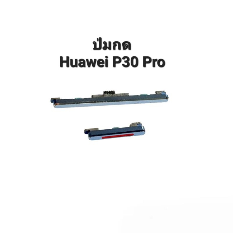 ปุ่มกด Huawei P30 Pro ปุ่มสวิตช์ ปุ่มเพิ่มเสียง ปุ่มลดเสียง P30Pro ...