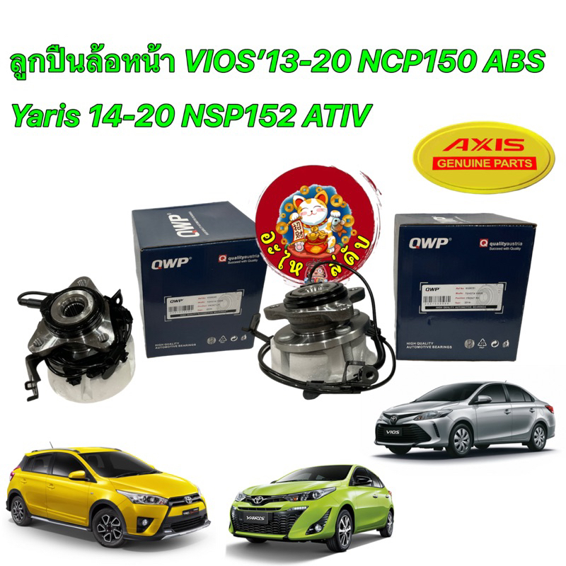 ลูกปืนล้อหน้า QWP Toyota Vios เจน3 Yaris ATIV NCP150 NSP152 ปี 2014-2021 (มี ABS) | Shopee Thailand