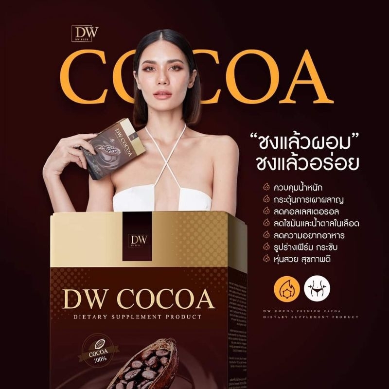โกโก้คุมหิว ดีดับบลิว DW Plus COCOA 1 กล่อง- 10 ซอง | Shopee Thailand