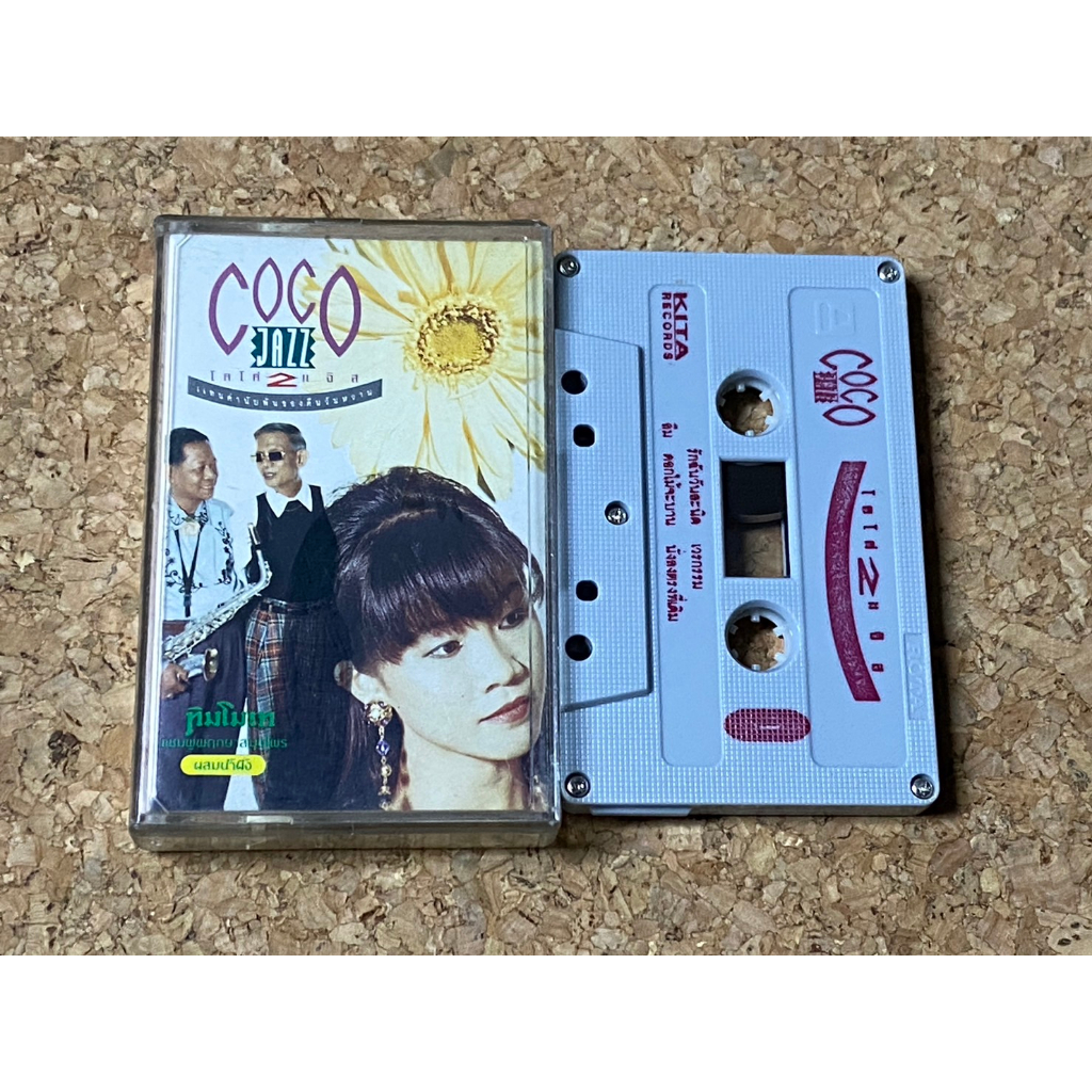 เทปเพลง โคโค่แจ๊ส COCO JAZZ อัลบั้ม แทนค่านับพันของคืนวันหวาน | Shopee ...