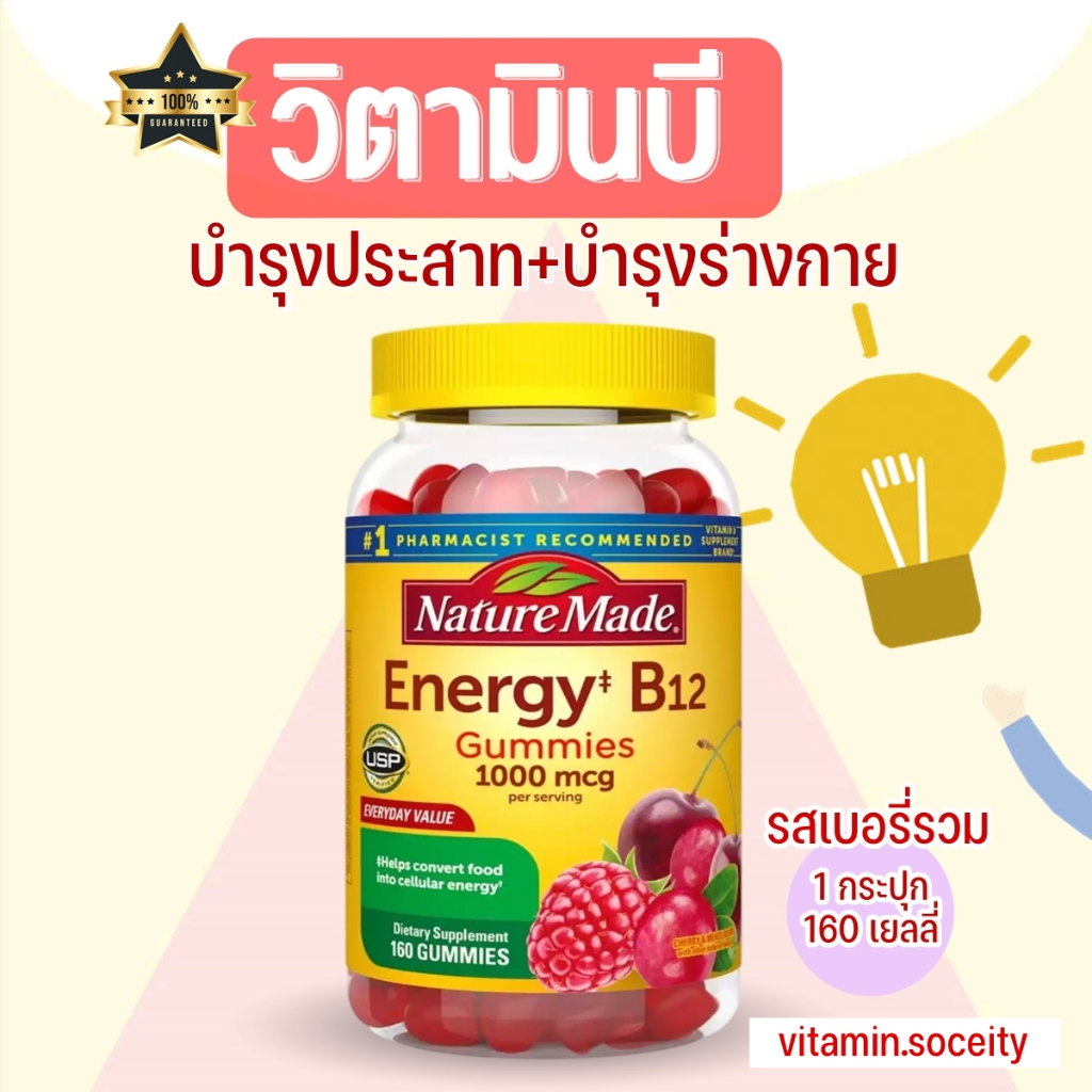 Nature Made Energy B12 วิตามินบี บำรุงสมอง สำหรับคนนอนน้อย EXP12/2023 ...