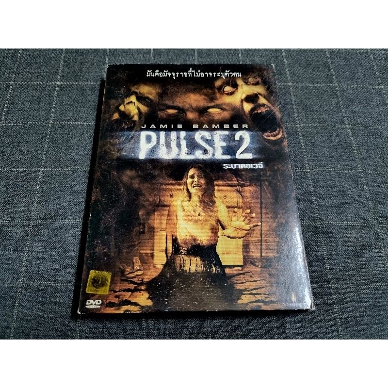 DVD ภาพยนตร์สยองขวัญภาคต่อสุดระทึก "Pulse 2: Afterlife / ระบาดอเวจี ...