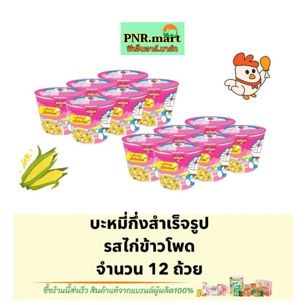 PNR.mart_[12ถ้วย] นิสชินโดเรม่อน สีชมพู รสไก่ผสมข้าวโพด Nissin noodles ...