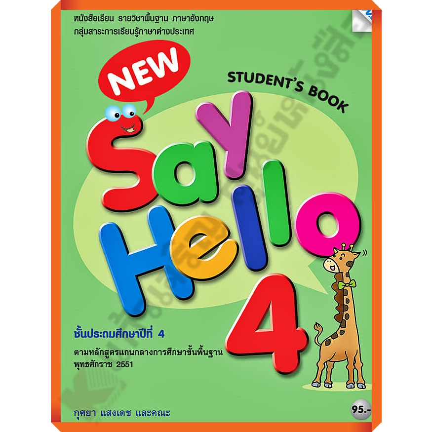 หนังสือเรียน New Say Hello Student's Book 4 ป.4 #MAC | Shopee Thailand