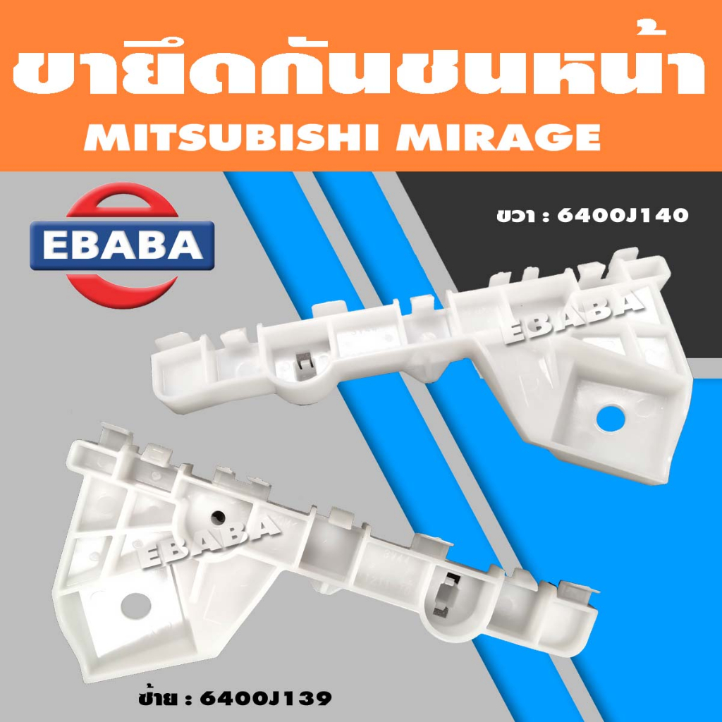 ขายึดกันชน ขายึดกันชนหน้า สำหรับ MITSUBISHI MIRAGE แท้ (สินค้ามี ...