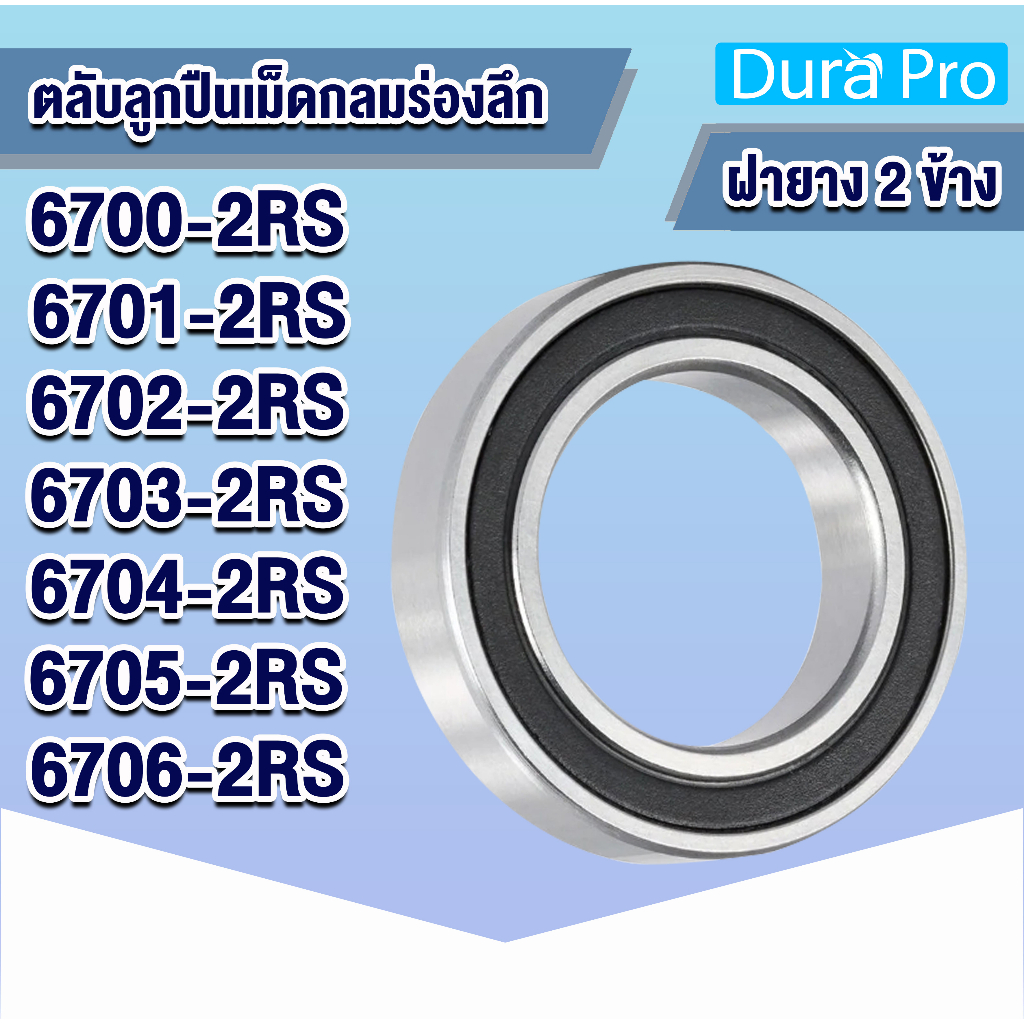 6700-2RS 6701-2RS 6702-2RS 6703-2RS 6704-2RS 6705-2RS 6706-2RS ตลับลูกปืนเม็ดกลม ( DEEP GROOVE ...