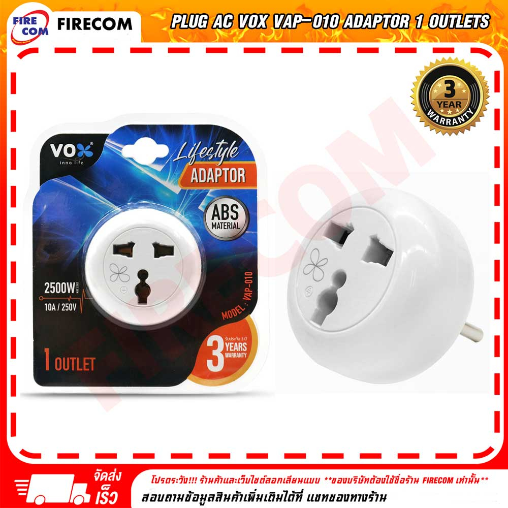 ปลั๊กไฟ PLUG AC VOX VAP-010 Adaptor 1 Outlets (F5ADP-VX01-0100)) สามารถออกใบกำกับภาษีได้ ...