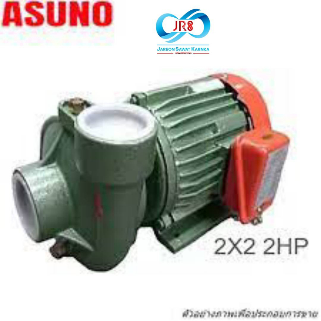 ปั๊มหอยโช่ง ตรา ASUNO หรือ BALANO 2 นิ้ว 2 แรงเต็ม | Shopee Thailand