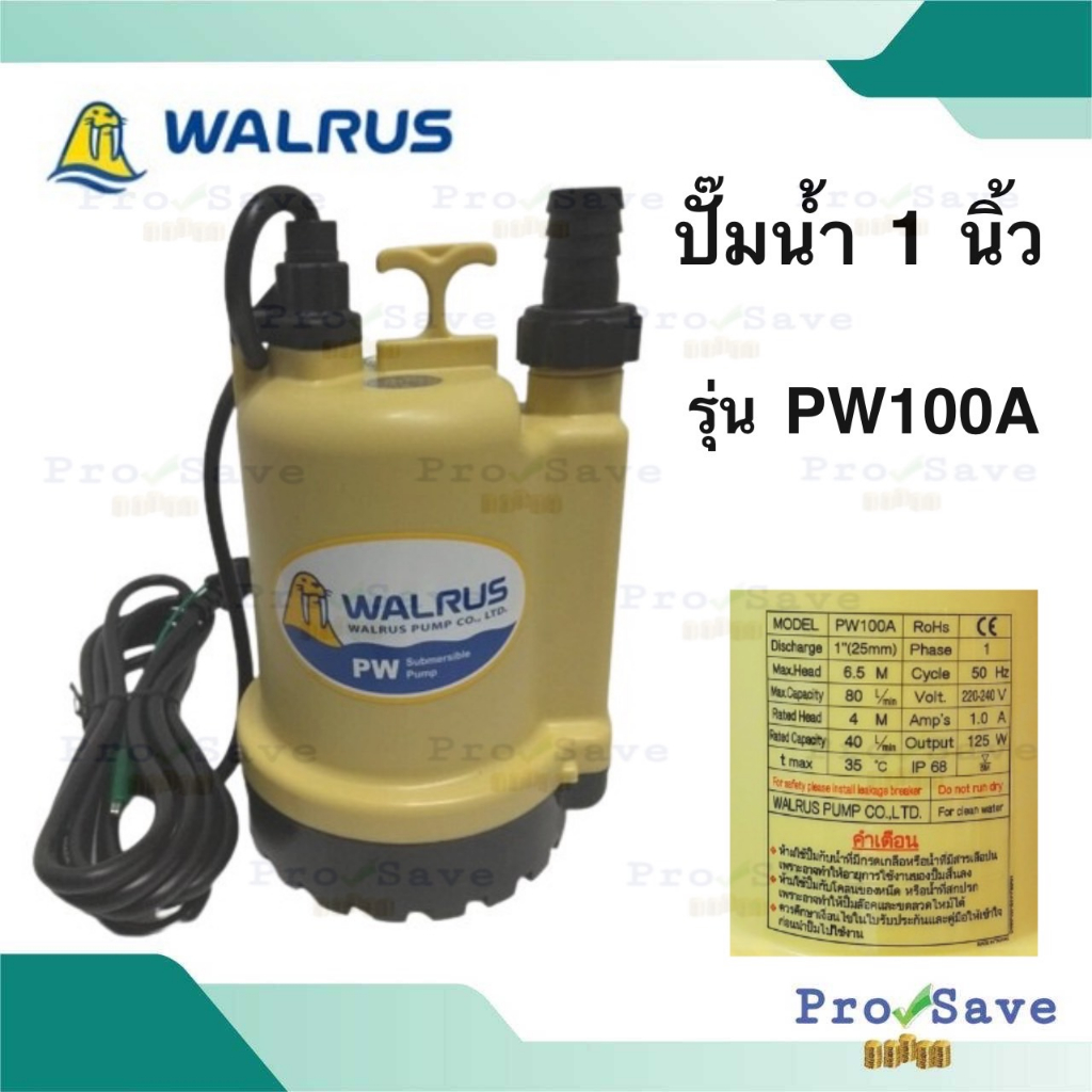 จัดส่งฟรี WALRUS ปั๊มแช่ ไดโว่ รุ่น PW100A 1 นิ้ว ปั้มแช่ ปั้มดูด ปั้มจุ่ม PW-100 1" ปั๊มจุ่ม ...