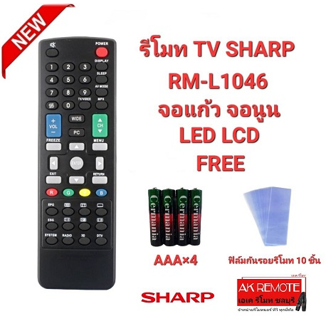 SHARP รีโมททีวี RM-L1046 จอแก้ว จอนูน LED LCD ปุ่มตรงใช้ได้ทุกรุ่น (ฟรีถ่าน+ฟิล์มกันรอยรีโมท 10 ...