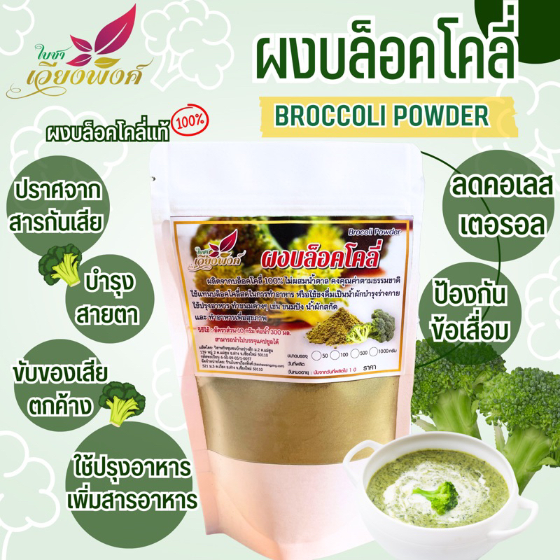 ผงบล็อคโคลี่ บรอกโคลี่ (Broccoli Power) ไม่ใส่สารกันเสีย เด็กทานได้ มี ...