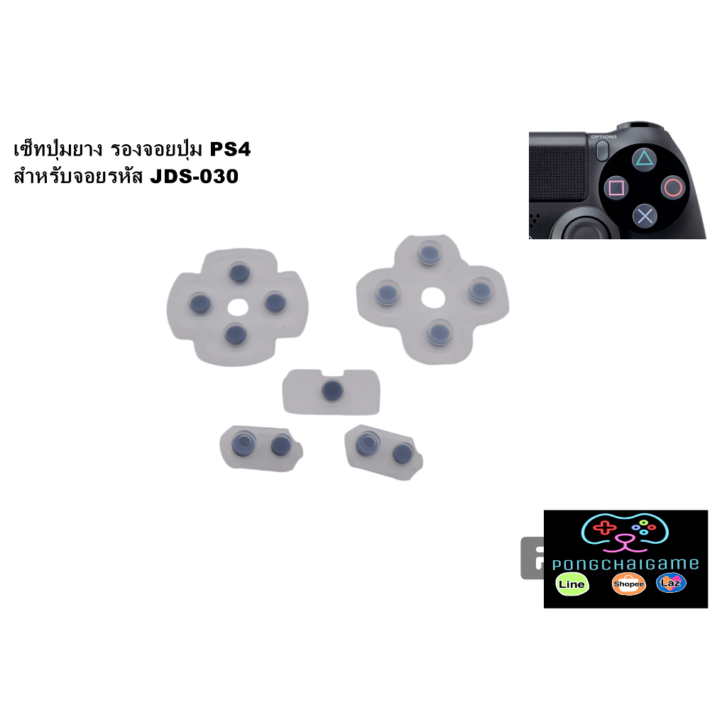 เซ็ทปุ่มยาง รองจอย PS4,controller จอย ps4,JDS-001 011,JDS-030,JDS-050 ...