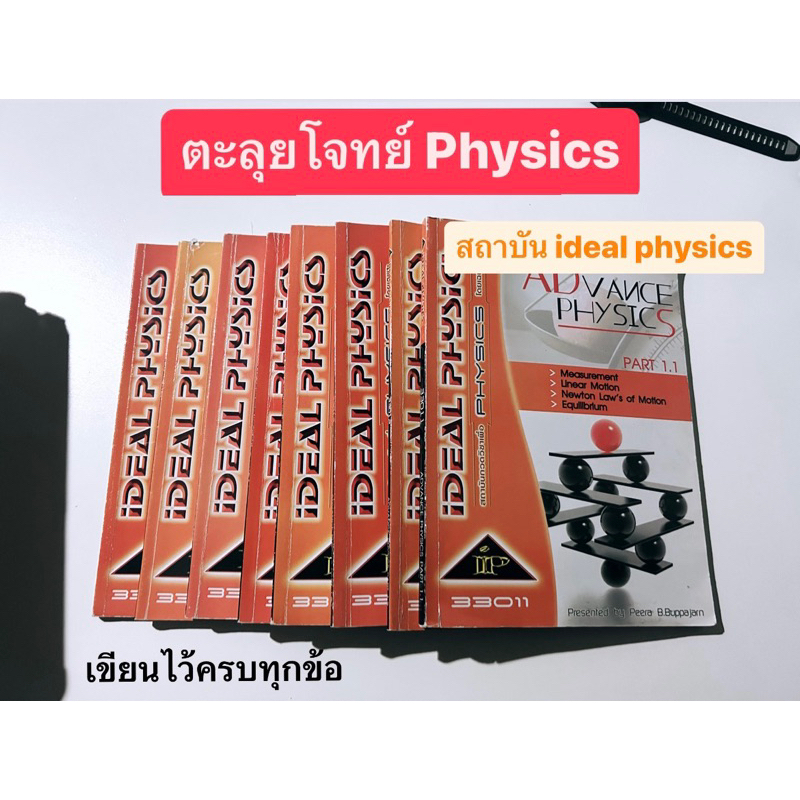 สรุปสุตร+ตะลุยโจทย์ฟิสิกส์ ideal physics ทำและจดครบทุกข้อ | Shopee Thailand