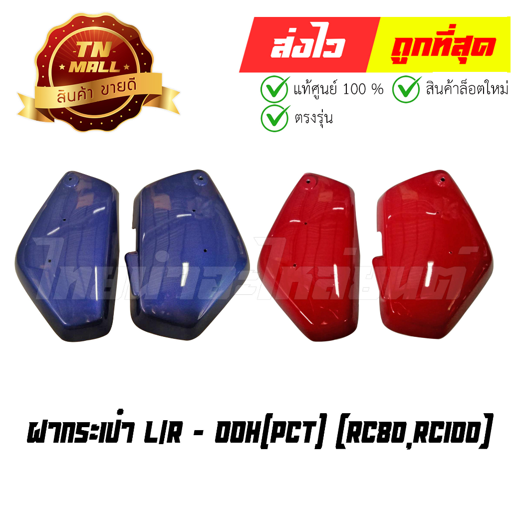 ฝากระเป๋า RC80 RC100 L/R ยี่ห้อ OOH | Shopee Thailand