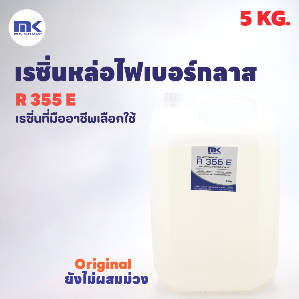เรซิ่นหล่อไฟเบอร์กลาส R 355 E (Original) แท้ 100% ขนาด 5 KG. งานซ่อมแซม ...