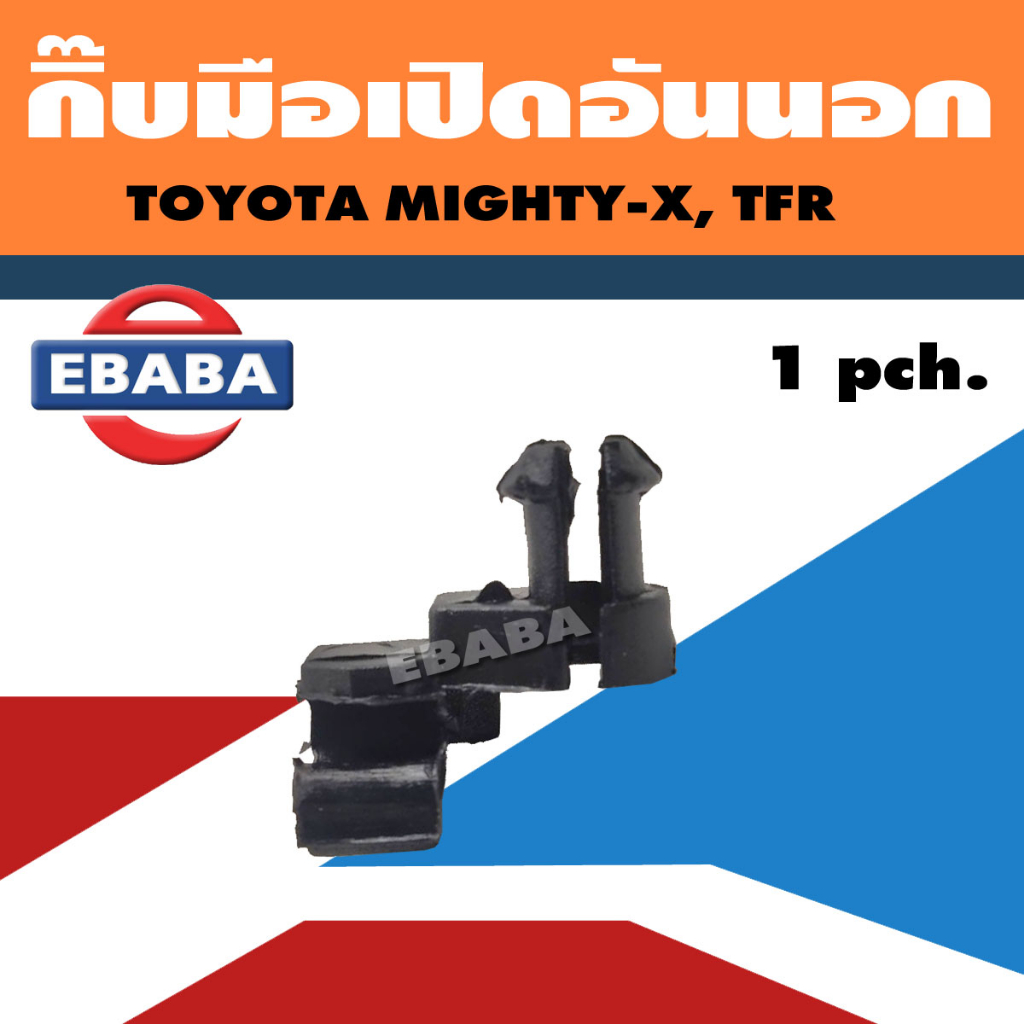 กิ้บ กิ๊บมือเปิดอันนอก กิ๊บมือเปิด สำหรับ TOYOTA MIGHTY-X, ISUZU TFR ...
