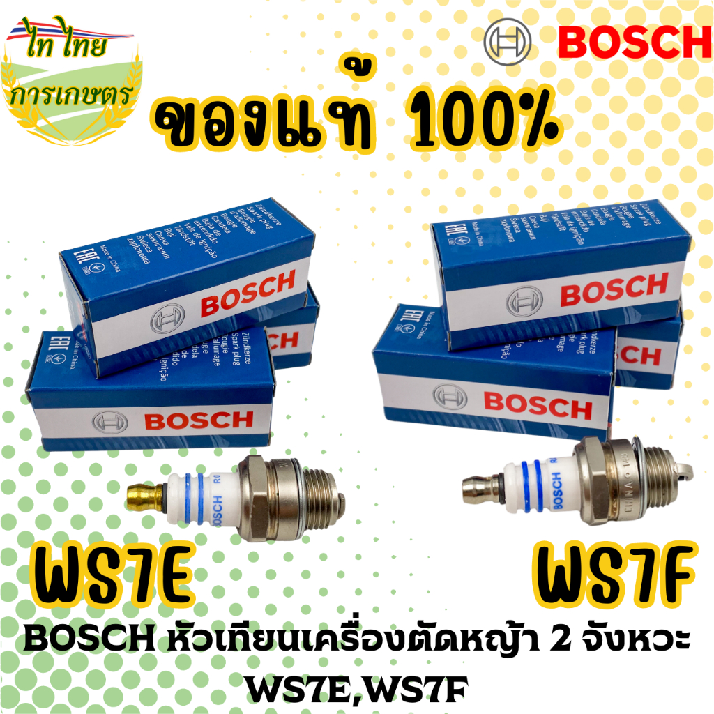 BOSCH หัวเทียนเครื่องตัดหญ้า 2 จังหวะ WS7E,WS7F | Shopee Thailand