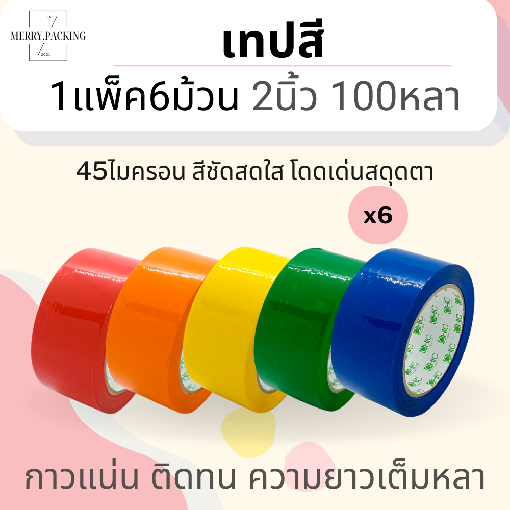 (1แพ็ค/6ม้วน/100หลา) เทปสี OPP หลากสี ขนาด 2 นิ้ว 100 หลา 45 ไมครอน ...
