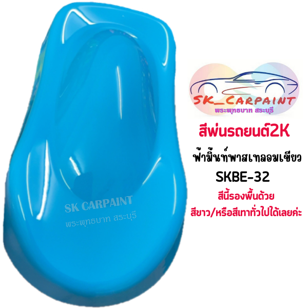 สีพ่นรถยนต์ 2K ฟ้ามิ้นพาสเทลอมเขียว SKBE-32 | Shopee Thailand