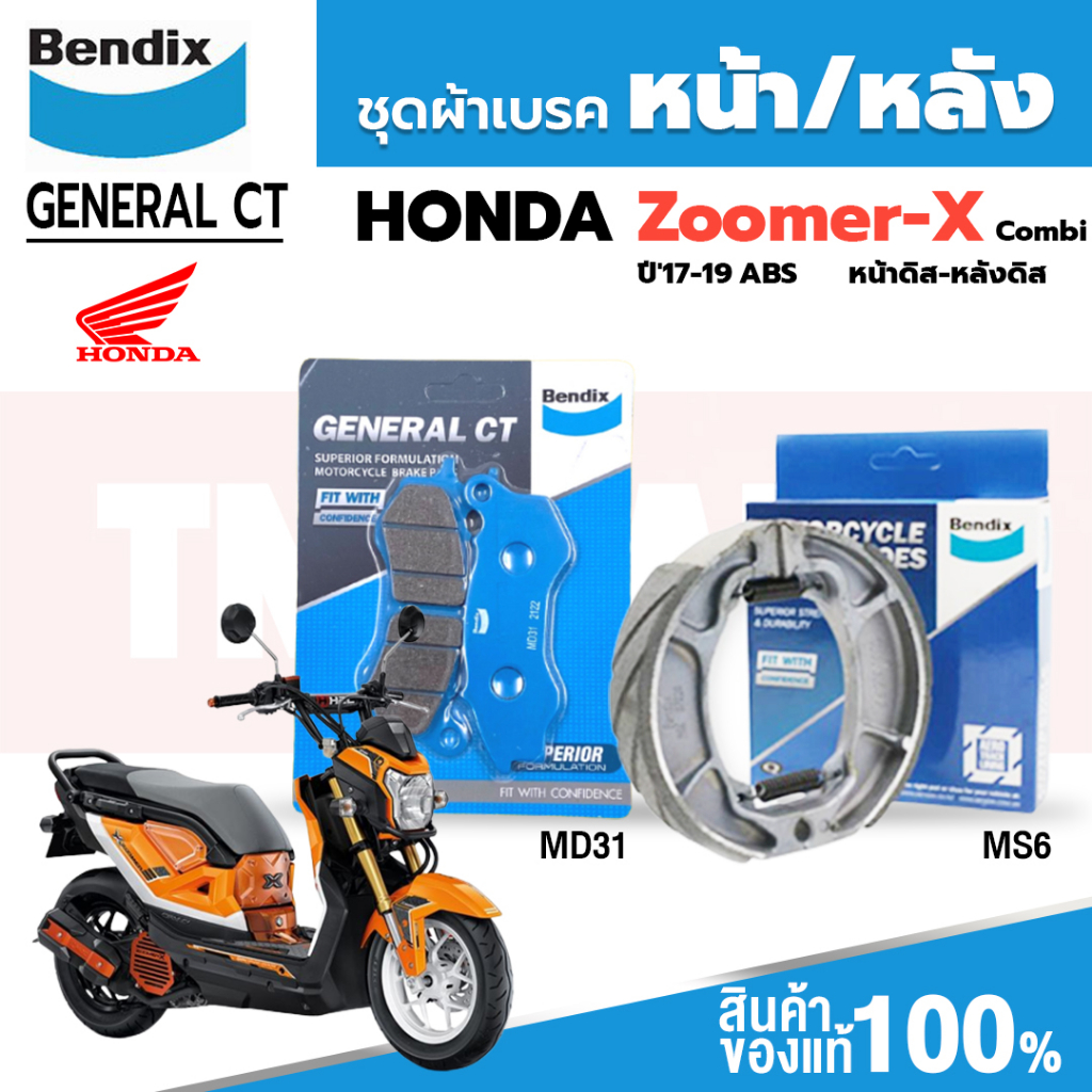 Bendix ผ้าเบรค Honda Zoomer-X (ABS) (คอมบาย) ปี16-19 ดิสเบรคหน้า+ดรัม ...