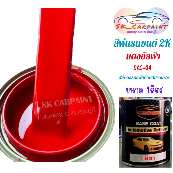 สีพ่นรถยนต์ 2K แดงอัลฟ่า (รองพื้นขาว) [SKC-04] | Shopee Thailand