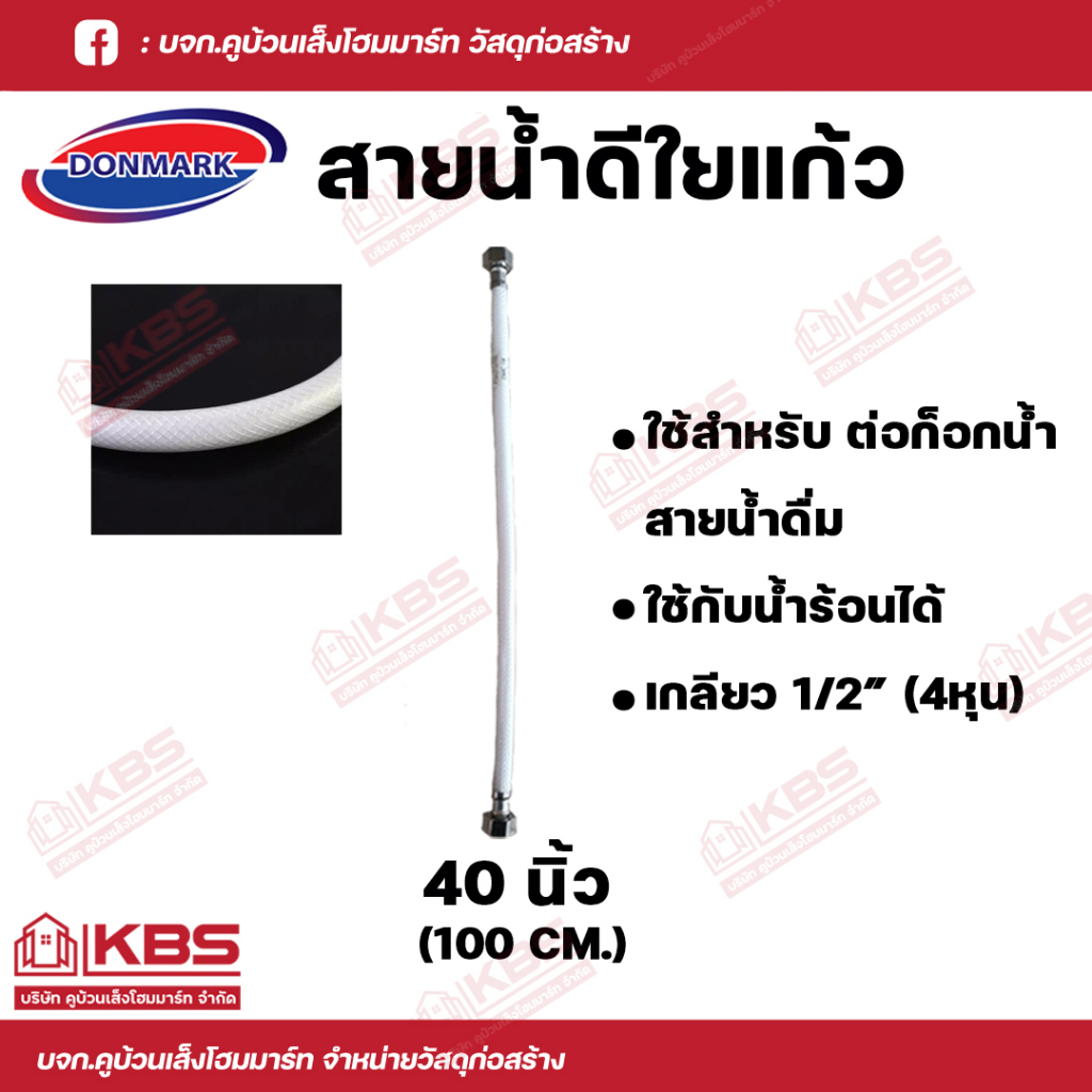 DONMARK สายน้ำดีใยแก้วขุ่น สายต่อก๊อกน้ำ สายน้ำดื่ม เกลียว 4 หุน (1/2") รุ่น DMC ขนาด 16 นิ้ว ...