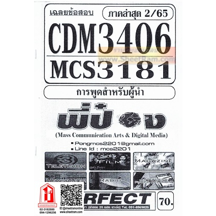 ชีทราม CDM3406 / MCS3181 / MCS3300 / MC330 เฉลยข้อสอบการพูดสำหรับผู้นำ ...