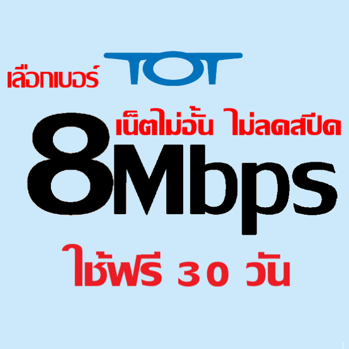 ซิม TOT เน็ตไม่อั้น ไม่ลดสปีด 8Mbps ใช้ฟรีเดือนแรก | nt เทพ หลานเทพ for ais dtac true move รายปี ...