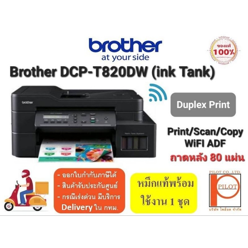 Brother DCP-T820DW Printer (Print/Scan/Copy/WiFi/ADF) ปริ้น 2 หน้า ...