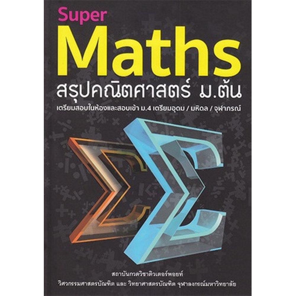 9786164130890 : Super Maths สรุปคณิตศาสตร์ ม.ต้น | Shopee Thailand