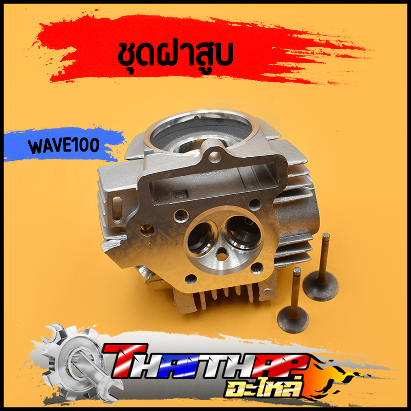 ฝาสูบ wave100 110 100s ubox dream100 รุ่นคาร์บู พร้อมวาล์วไอดี ไอเสีย ...