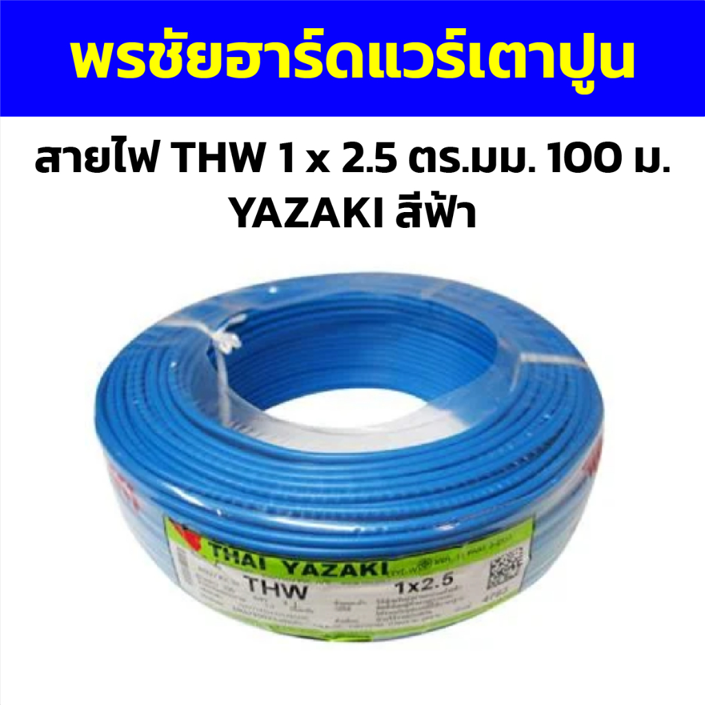 สายไฟ THW 1 x 2.5 ตร.มม. 100 ม. YAZAKI สีฟ้า | Shopee Thailand