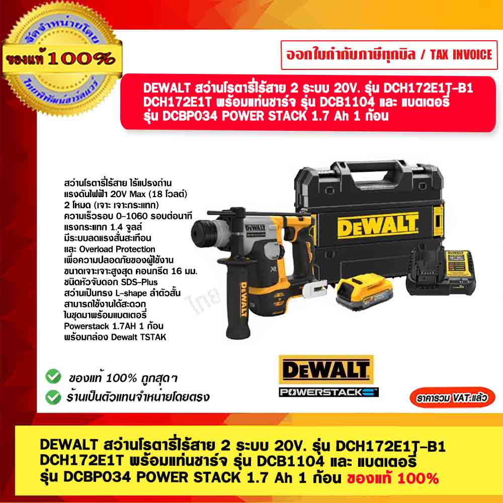 DEWALT สว่านโรตารี่ไร้สาย 2 ระบบ 20V. รุ่น DCH172E1T-B1 DCH172E1T พร้อม ...
