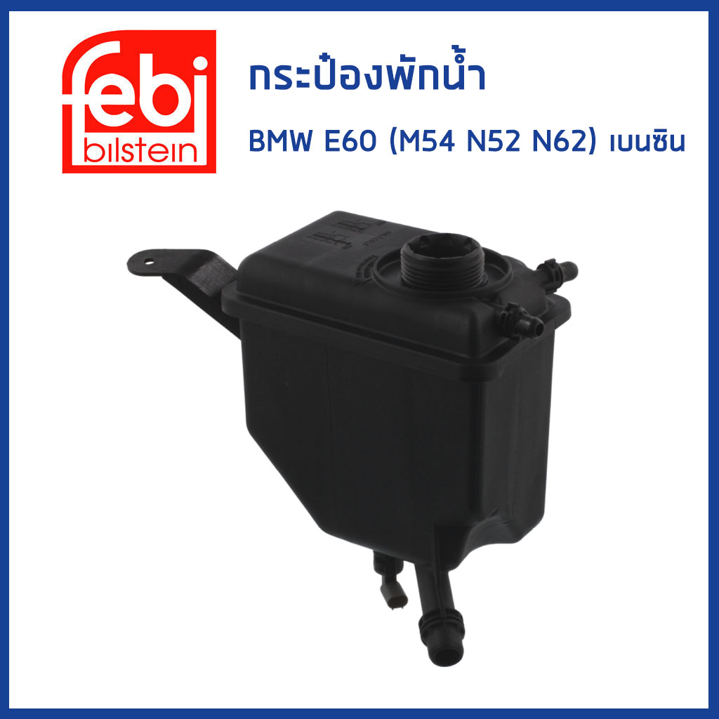 BMW กระป๋องพักน้ำ บีเอ็มดับบิว E60 E61 E63 E64 เครื่อง M54 N52 N62 ...