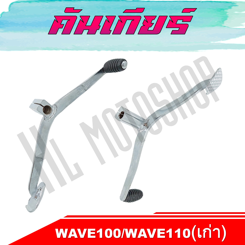 คันเกียร์ WAVE100 /110 /110i /125 /100S, /DREAM 125/99 /NEW /S, NONA-S ...
