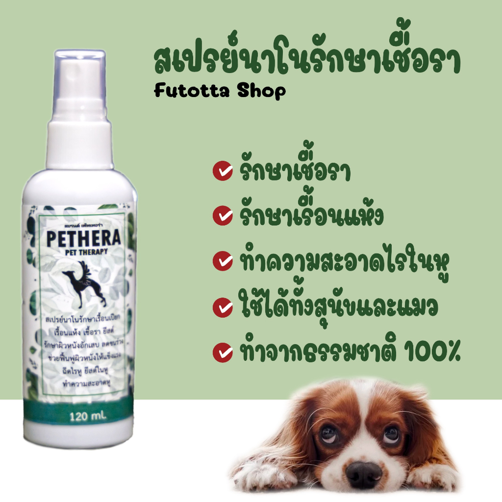Pethera สมุนไพรรักษาโรคเรื้อน สำหรับสุนัขและแมว สเปรย์ 120 ml. แชมพูู ...