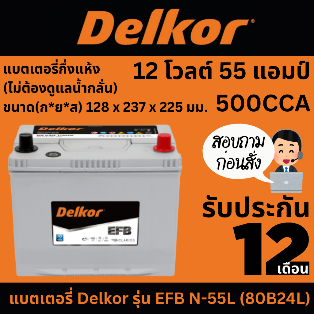 แบตเตอรี่ Delkor รุ่น EFB N-55L (80B24L)12 โวลต์ 55 แอมป์ 500CCA แบตเตอรี่กึ่งแห้ง (ไม่ต้องดูแล ...