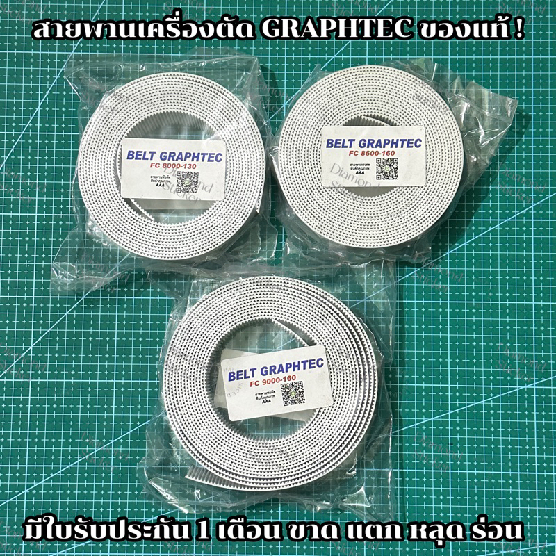 สายพานเครื่องตัดสติ๊กเกอร์กราฟเทค Graphtec FC8000-60-130-160 , FC8600 ...