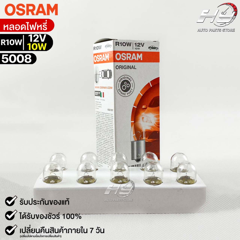 หลอดไฟหรี่ Osram R10W 12V 10W ( จำนวน 1 กล่อง 10 ดวง ) Osram 5008 แท้ ...